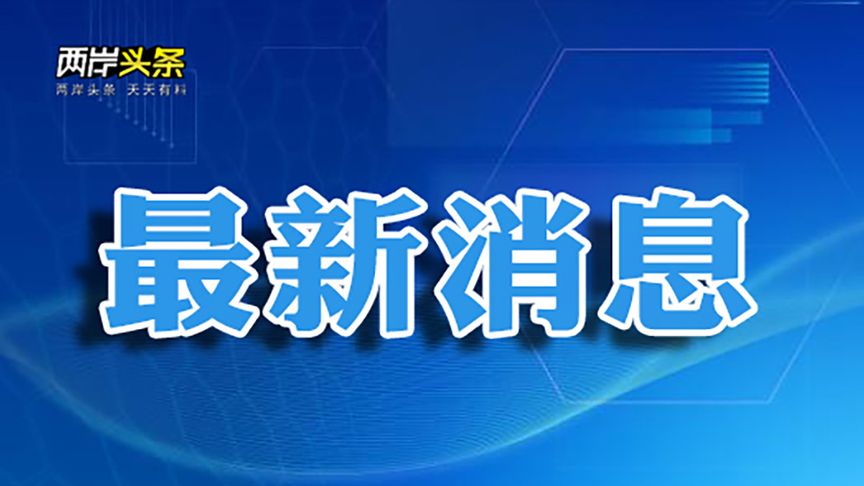 台湾新增150例新冠肺炎疑似病例 暂无新增确诊病例