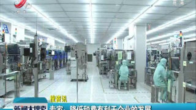 专家:降低税费有利于企业的发展