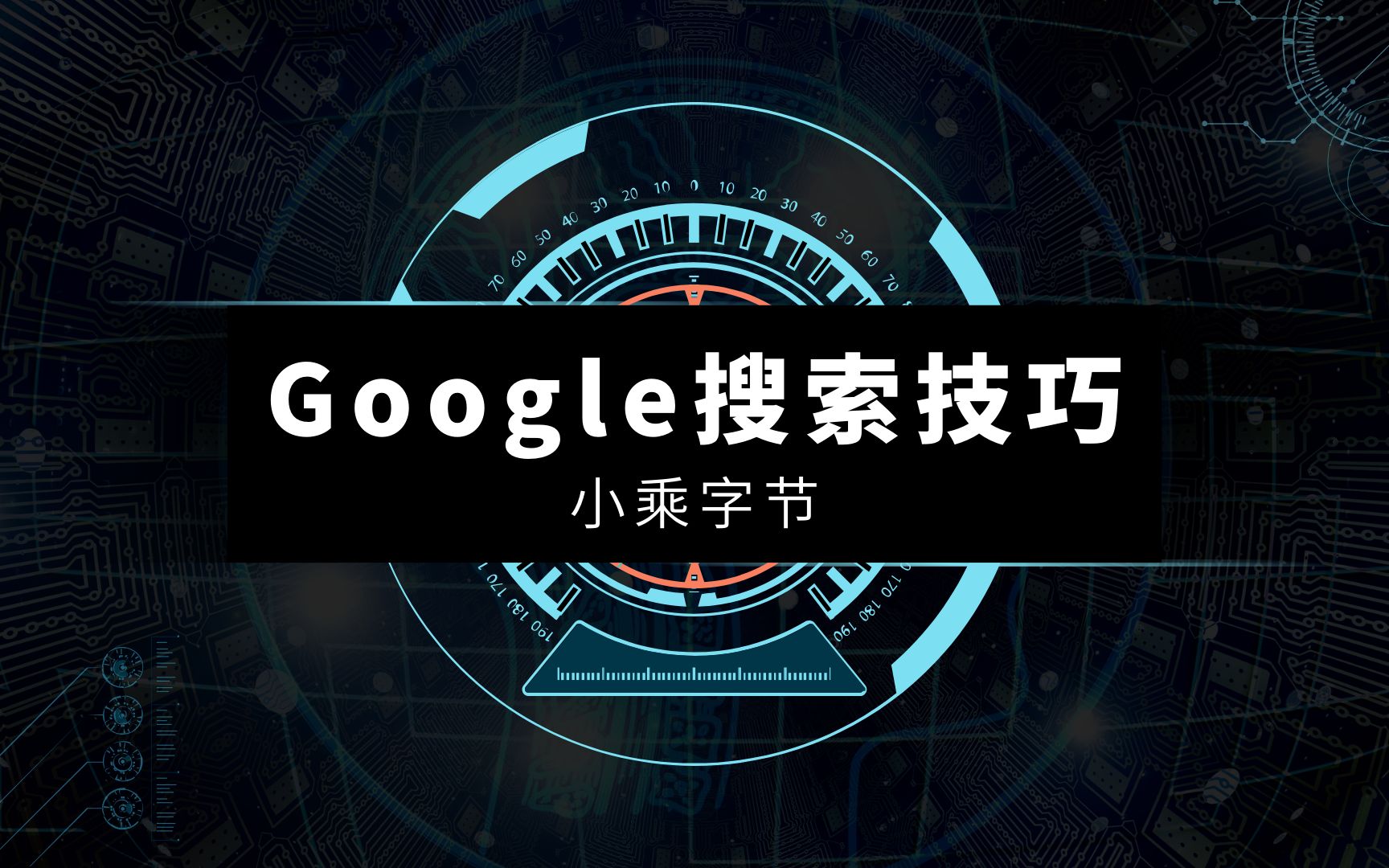还在为找不到资源发愁?Google进阶搜索技巧解千愁【附带脚本】