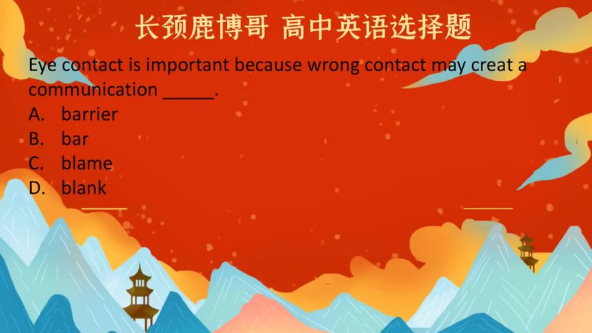 高中英语选择题,barrier与blame的差别是什么?老师:多背背单词