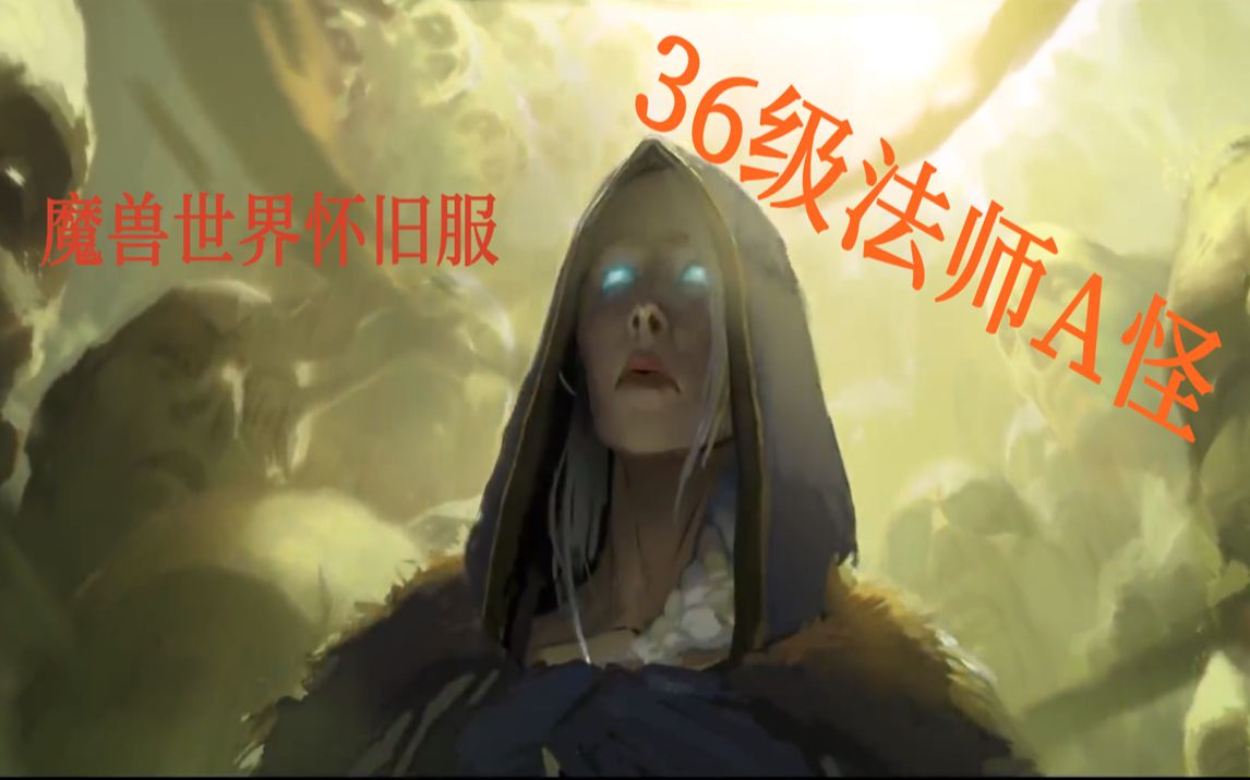 【魔兽世界怀旧服】法师A怪36级A怪点(36级-42级)