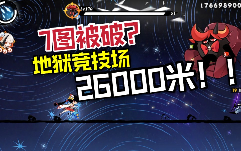 全服距离第一!地狱竞技场7图Boss被突破!终点在哪里?～忍者必须死3...