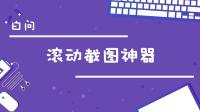 滚动截长图神器 再也不用截成好多张拼接了