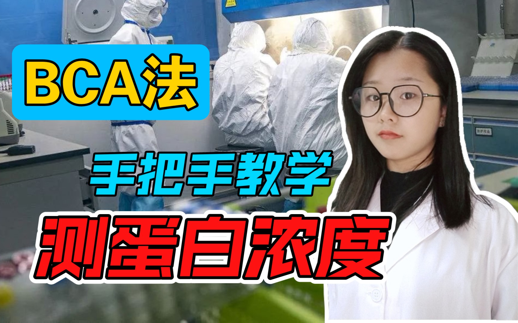 【基础实验】IF=20博士学姐手把手教学:BCA法测蛋白浓度。科研工具|...