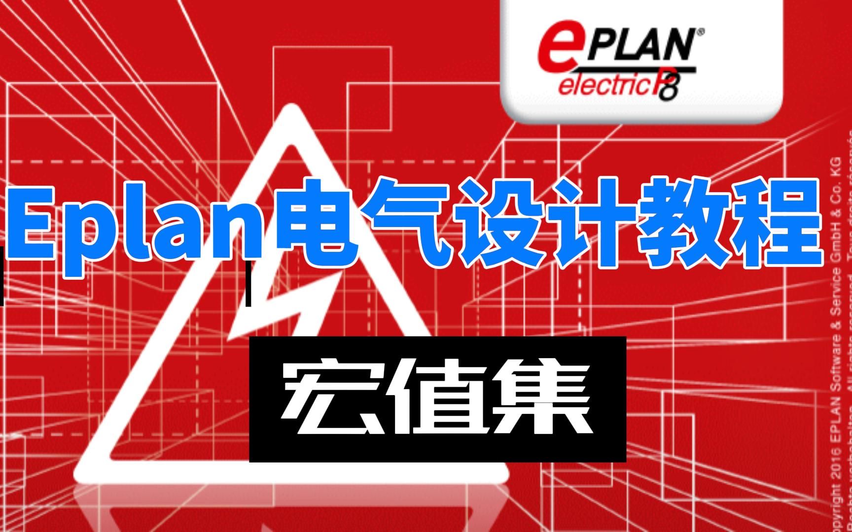 63.Eplan电气设计教程-宏值集