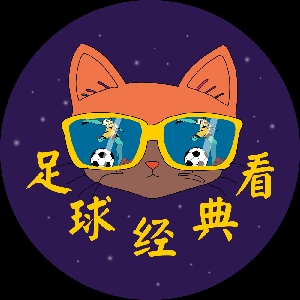 足球经典看 