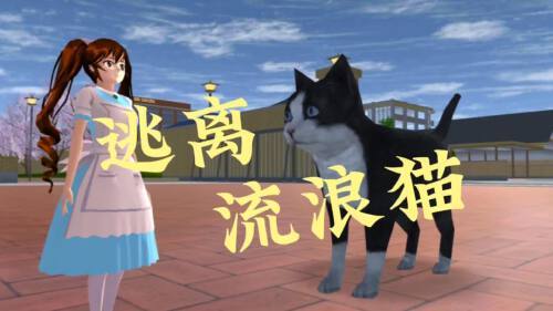 樱花校园模拟器:小虾好心喂养流浪猫,没想到流浪猫一直跟着不走