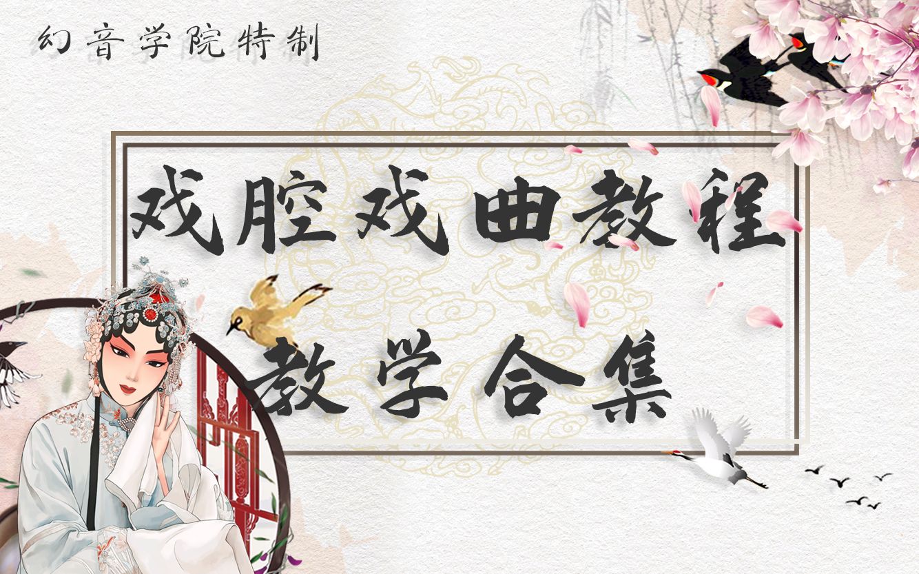 戏腔戏曲零基础初学者入门教程教学合集【幻音学院】