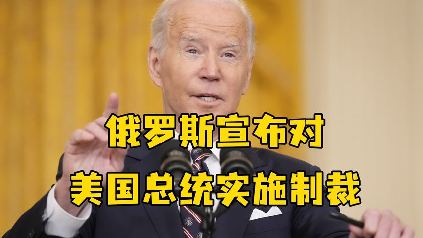 俄罗斯宣布对美国总统实施制裁