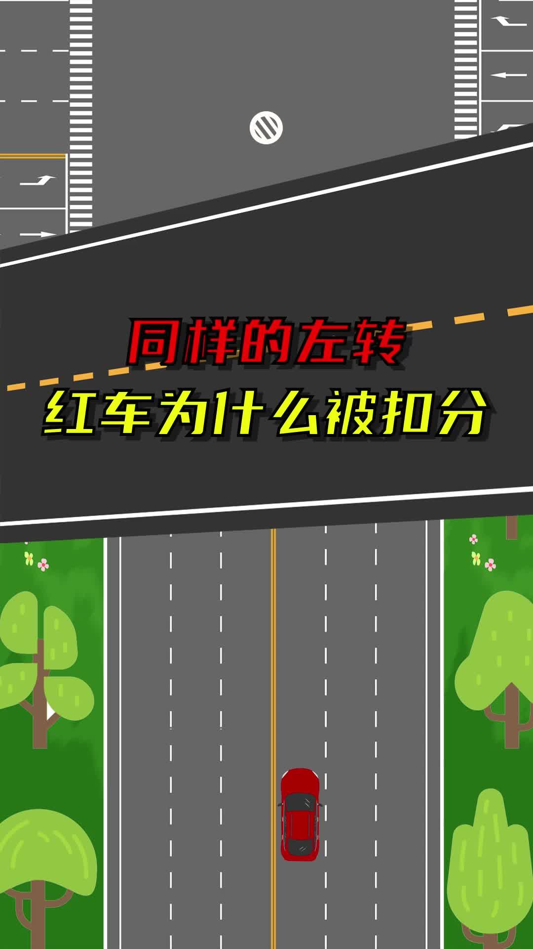 同样是左转,为什么红车会被扣分#驾校一点通 #交通 #交通安全