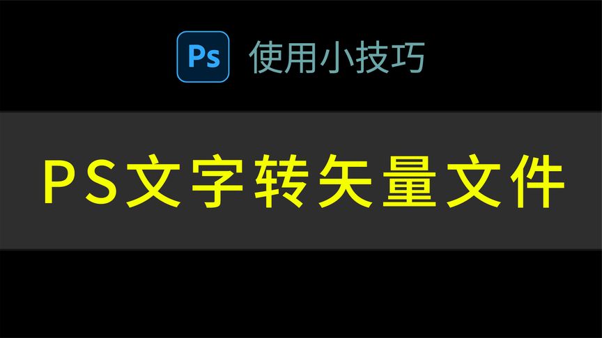 ps文字转ai矢量图,ps文字转cdr矢量图-ps小技巧