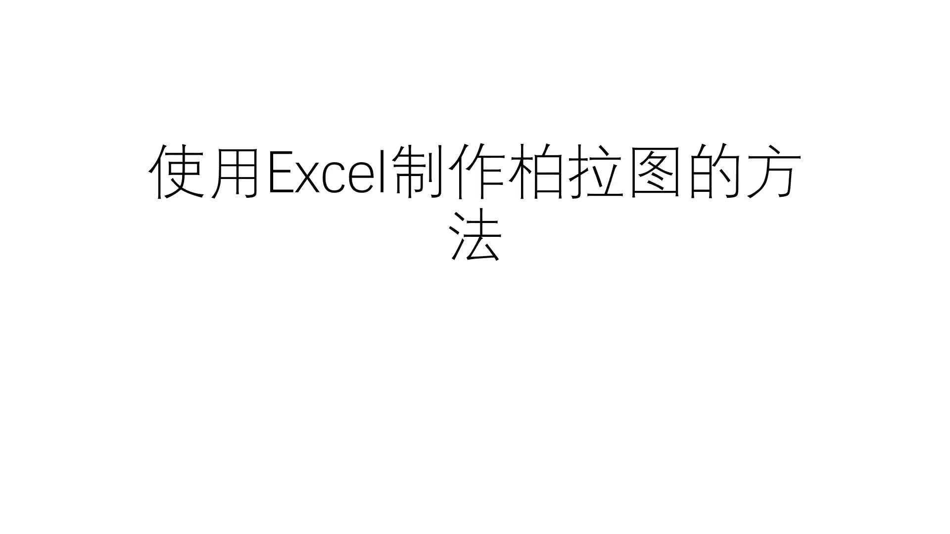 柏拉图制作方法