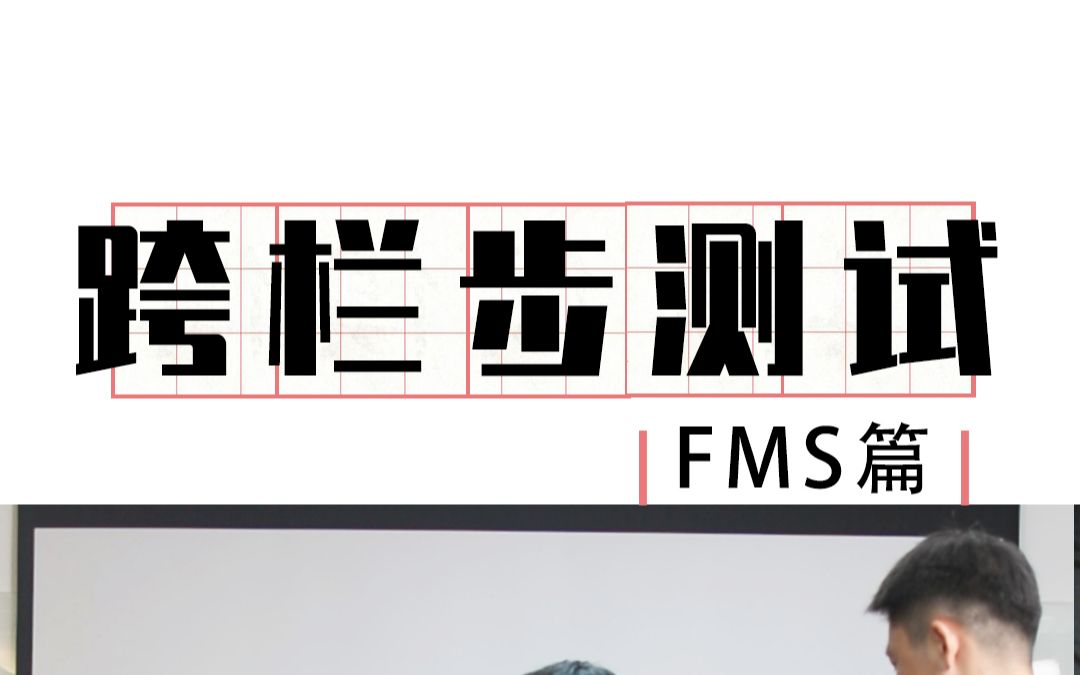 FMS-跨栏步测试