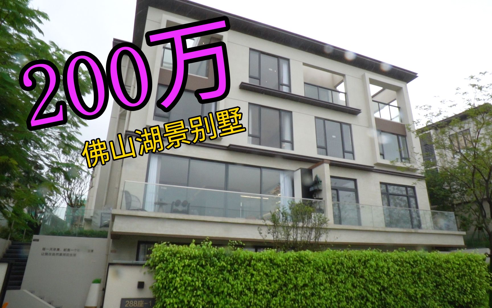 实拍佛山别墅,200来万拥有190平别墅,还带湖景,花园还不小