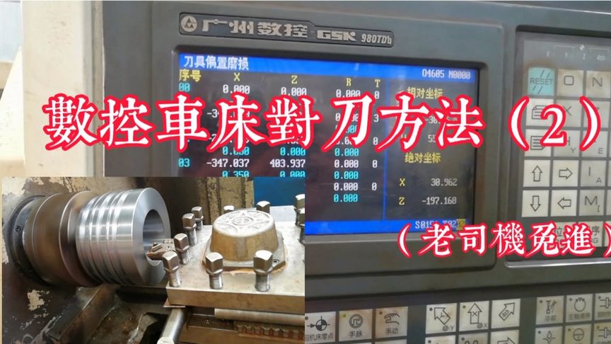 数控车床如何对刀避免出现错误?实例讲解,小白只用看一遍就会啦