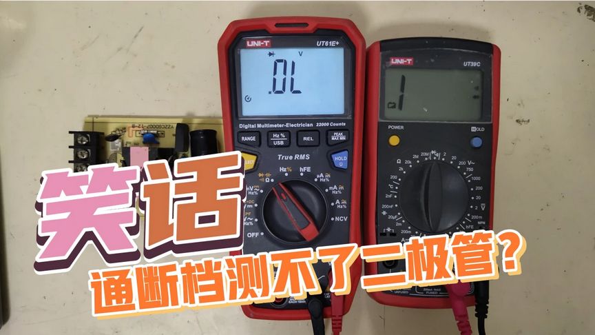 竟然有人说万用表通断档,测不了二极管,这不是搞笑吗?