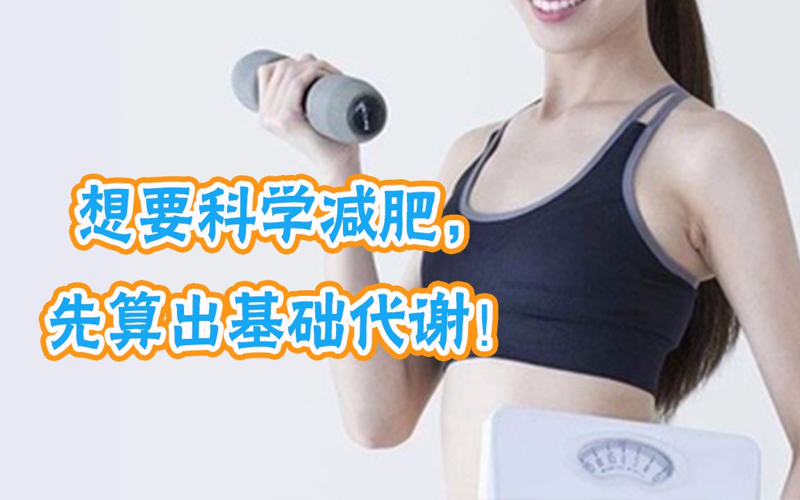 算好基础代谢,是成功减肥第一步!一个公式教你轻松算出基础代谢