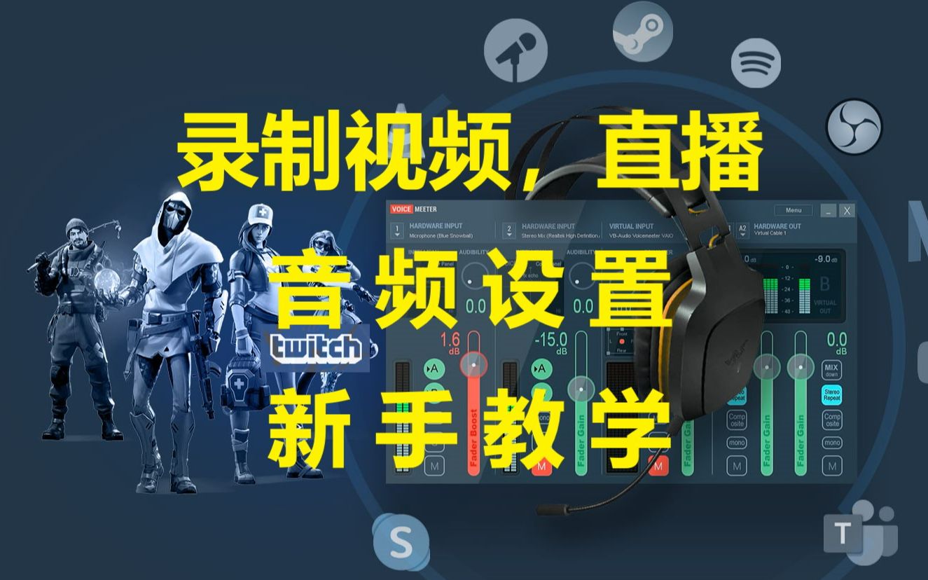 【视频录制直播教学】如何将电脑系统声音和麦克风声音同时输出
