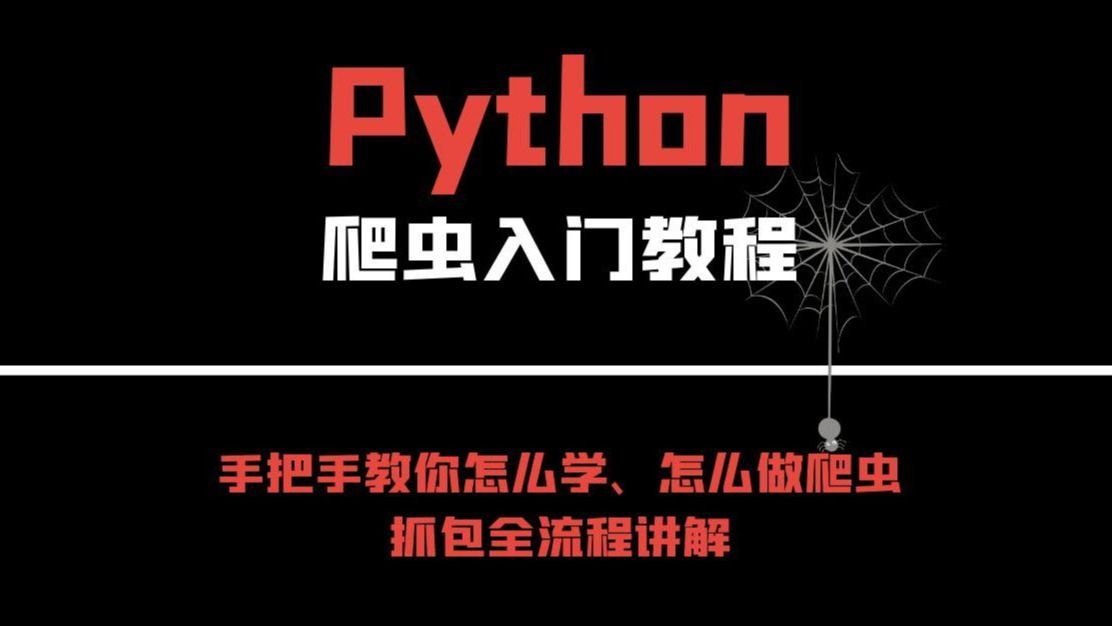 爬虫小白新手必学内容:爬虫全套流程讲解-一节课让你了解认识爬虫