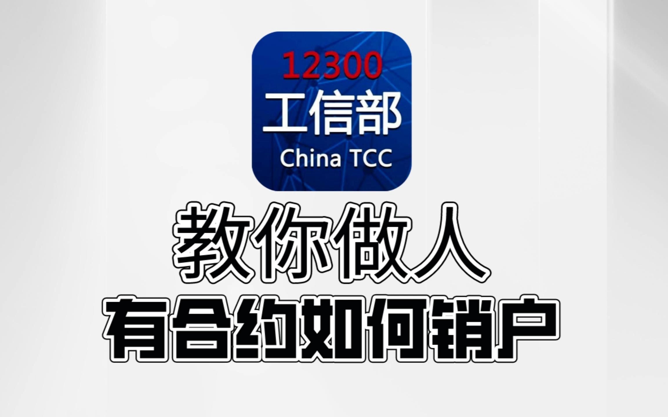 有合约如何注销?工信部来帮你!