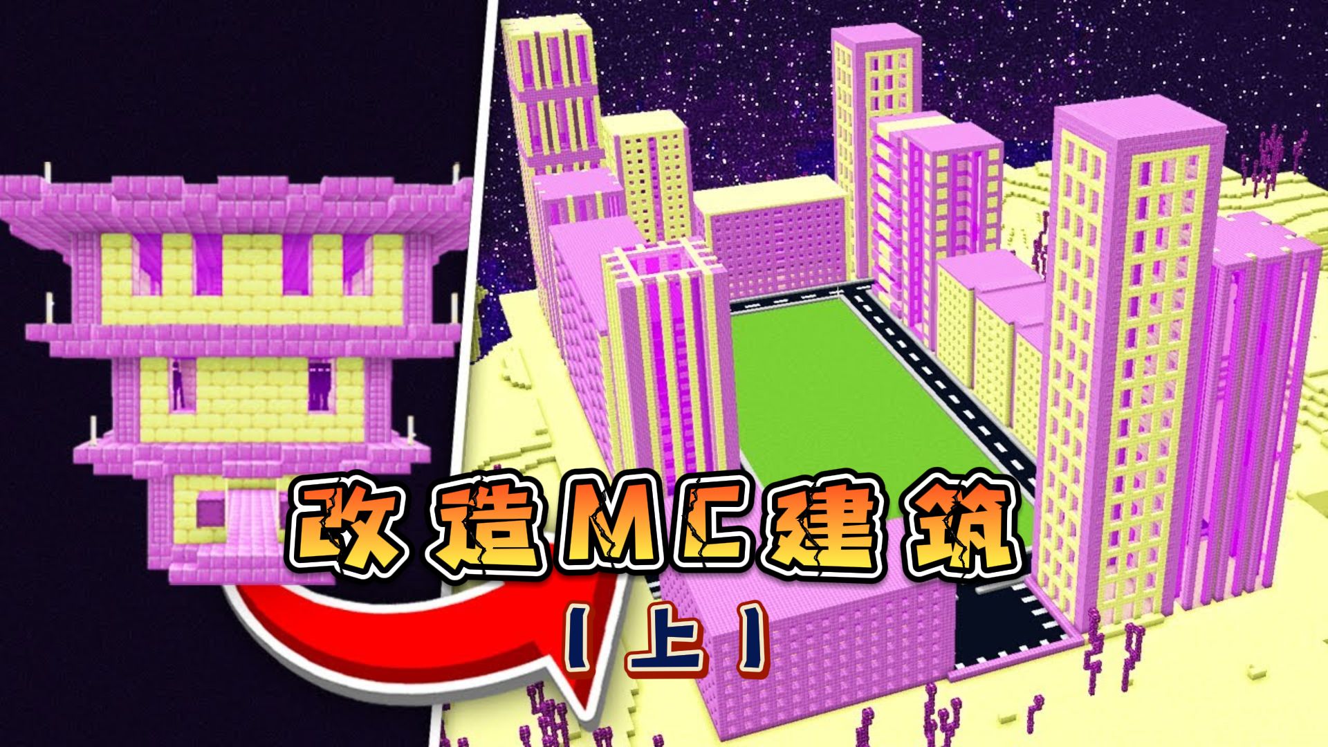 肝帝大佬怒改MC建筑!只为向兄弟证明自己的建造才能。_单机游戏...