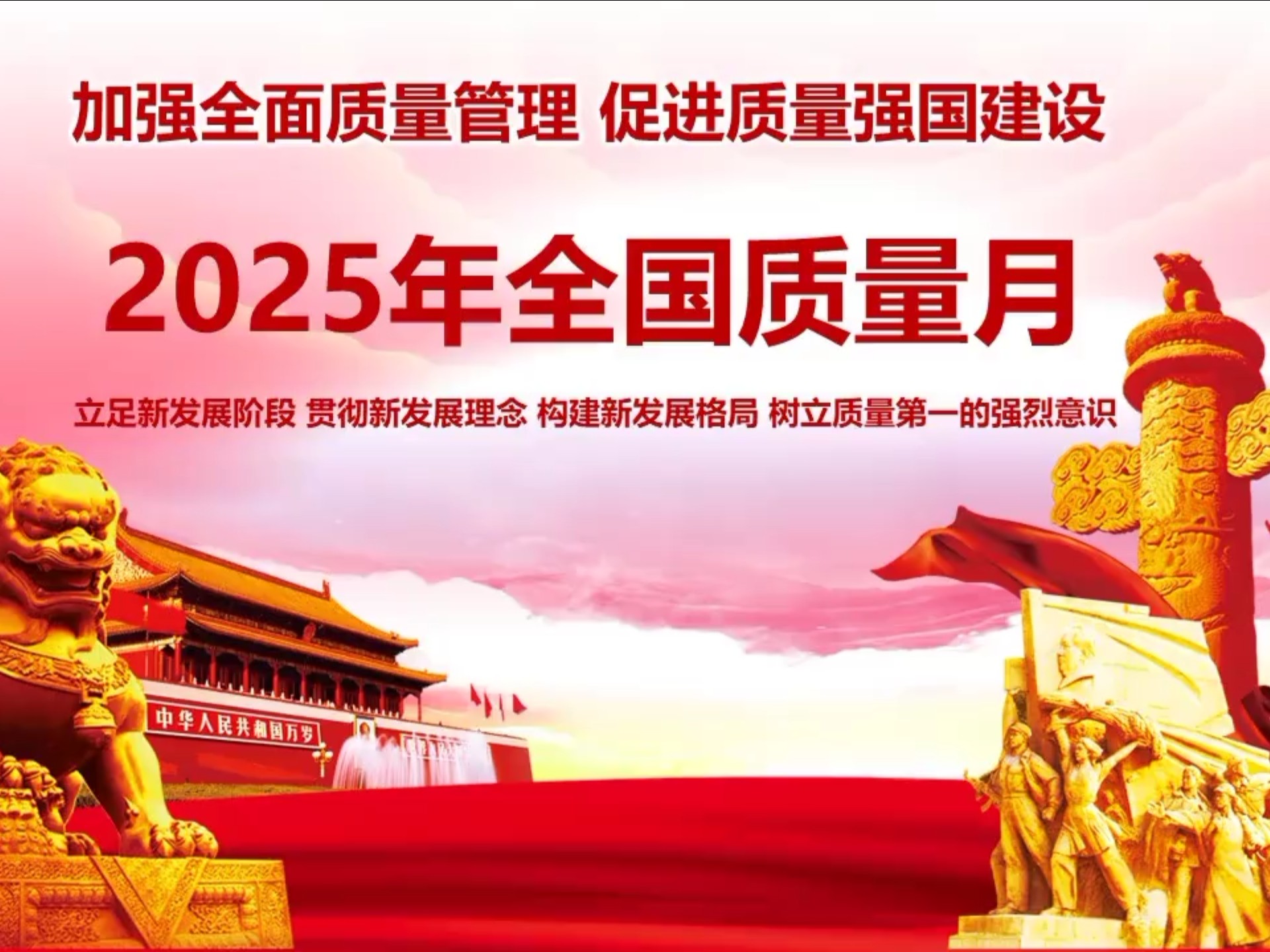 2025年全国质量月主题宣讲教育培训第一课全国质量月活动方案及...
