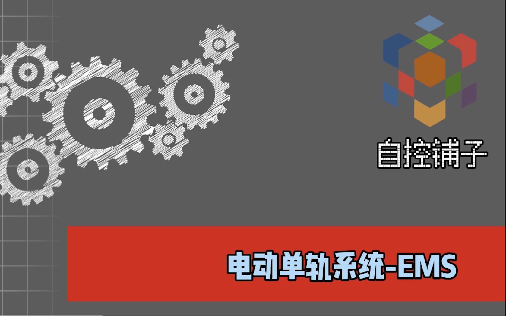 电动单轨系统-EMS介绍