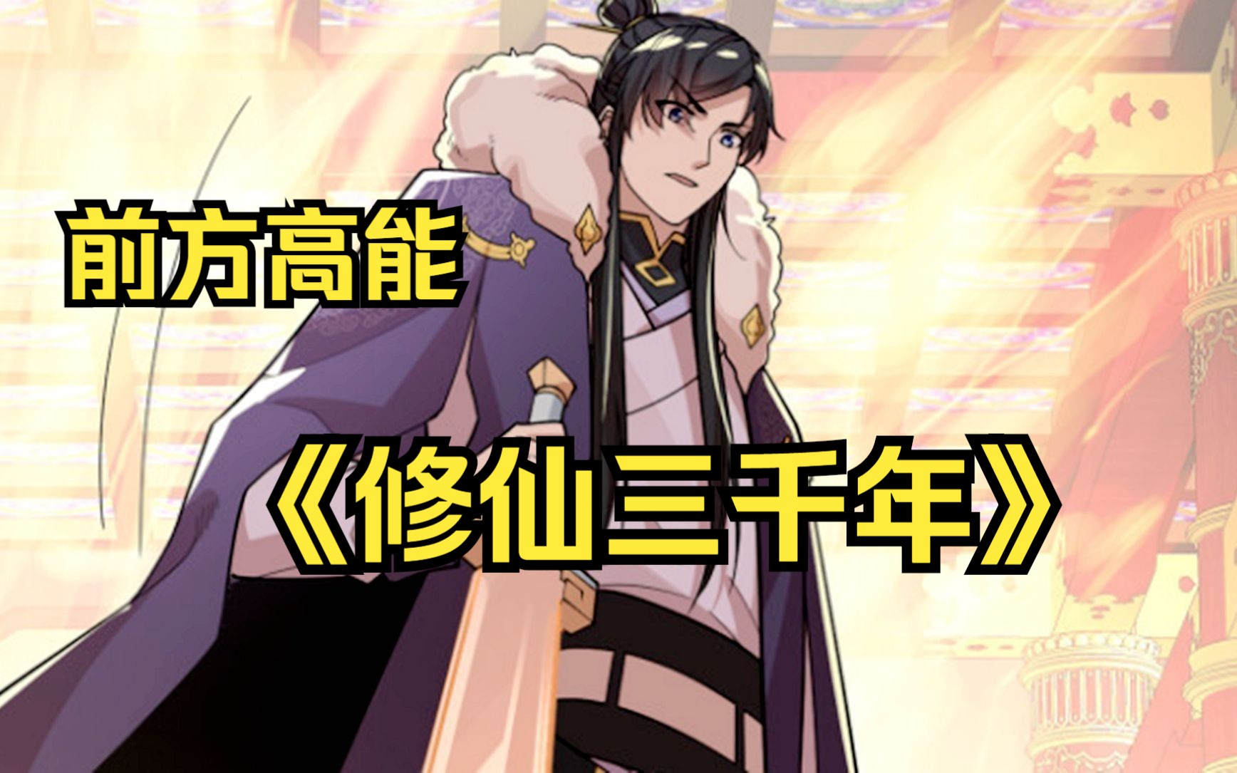 一口气看完,修仙三千年,扮猪吃老虎的主,一次看到爽,看爽漫拒绝带脑子。