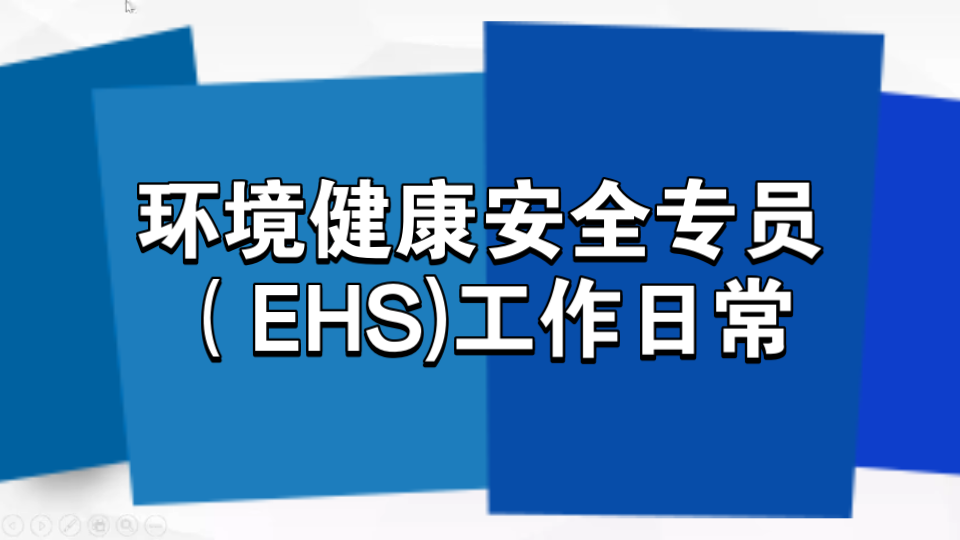 【360行大揭秘】环境健康安全专员通常在什么行业干着哪些具体工作...
