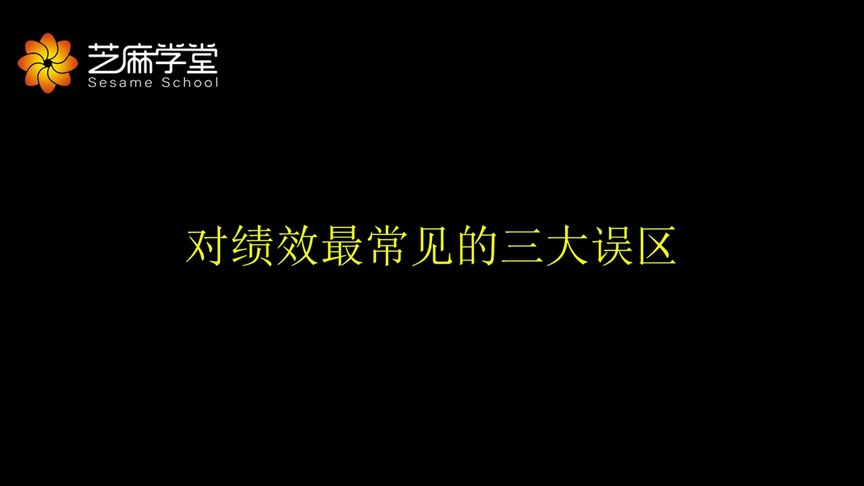 最大误区:绩效管理是人事部负责的吗?|芝麻学堂绩效与分钱系列
