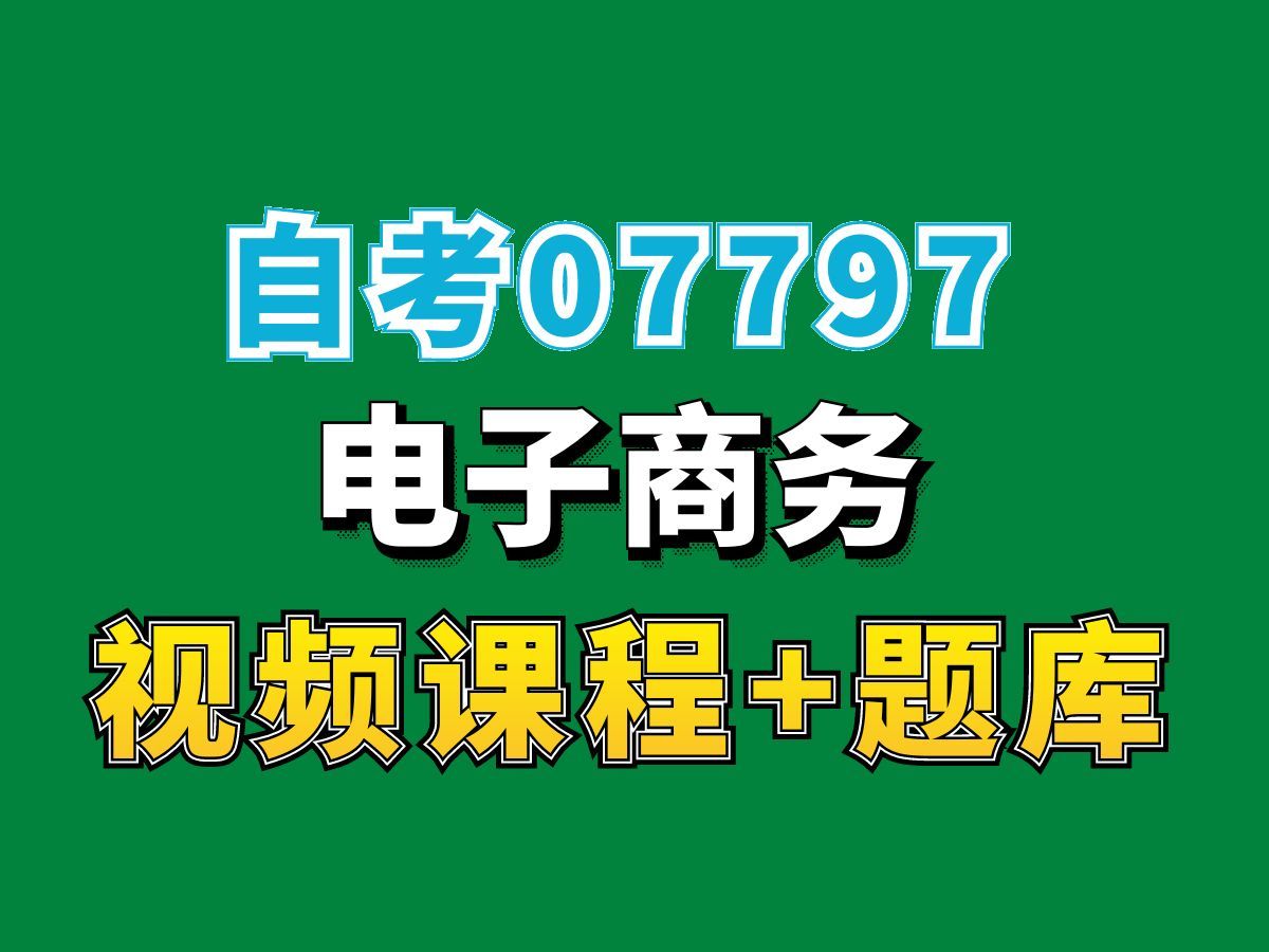 ...(完整课程请看我主页介绍),视频自考网课持续更新中!工商企业管理专...