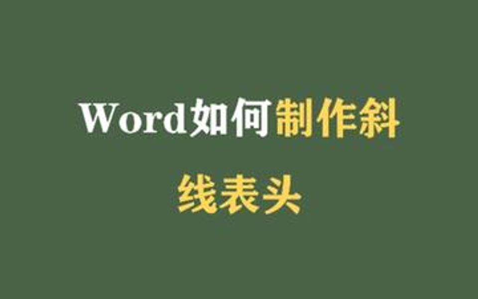Word如何制作斜线表头