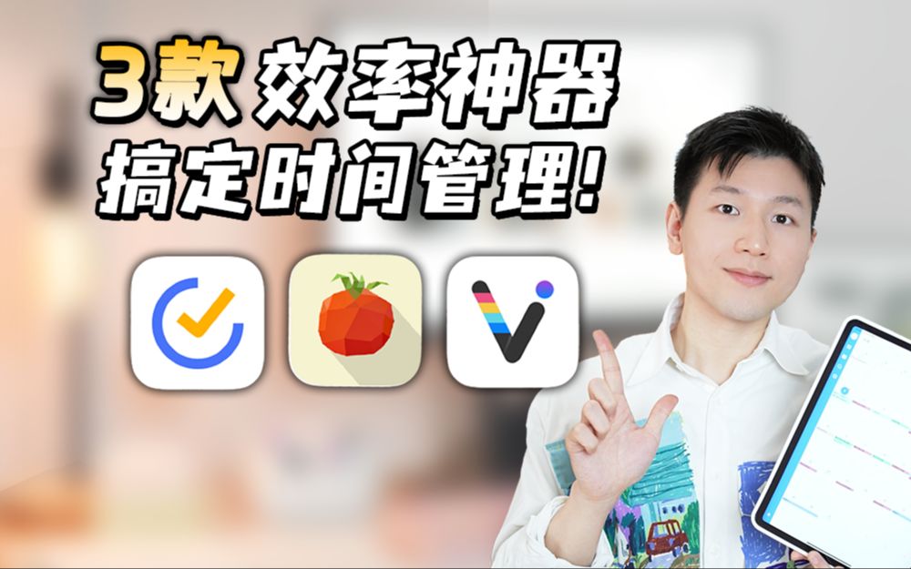 搞定时间管理❗3款高效App帮你走出长期摆烂