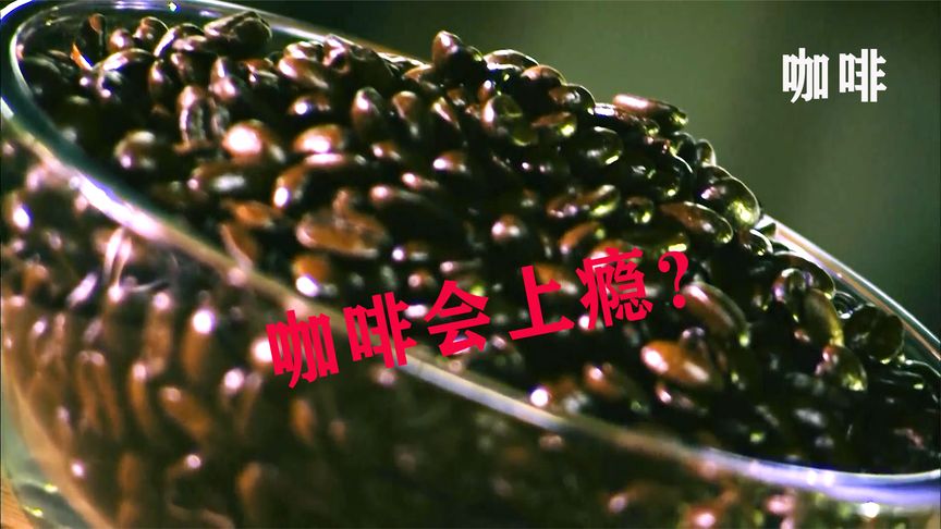 咖啡豆制作过程:咖啡会上瘾?揭秘咖啡工厂生产全过程