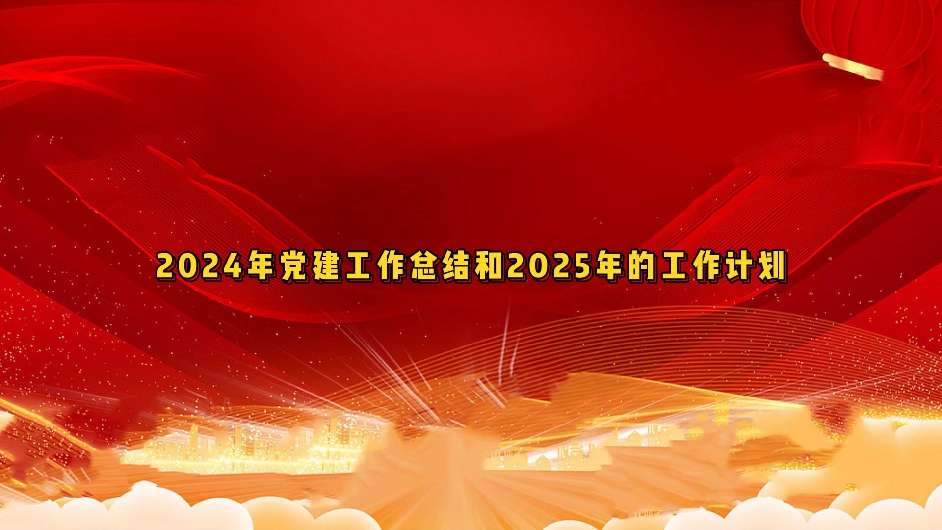 2024年党建工作总结和2025年的工作计划