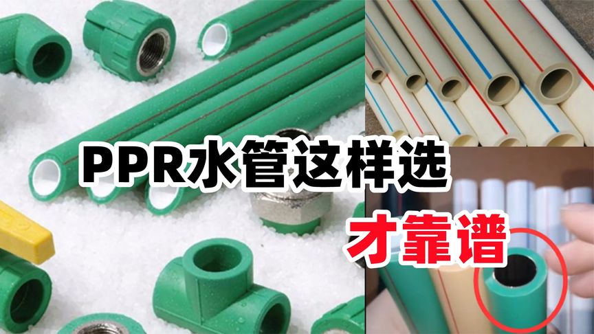 水电材料PPR水管怎么选?你会挑PPR水管吗?什么水管靠谱?