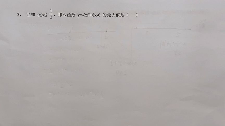 2021中考数学模拟题,若0≤x≤ 0.5求函数 y=-2x²+8x-6 的最大值