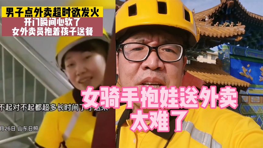 女骑手抱娃送餐超时,连忙道歉祈求别给差评,太难了