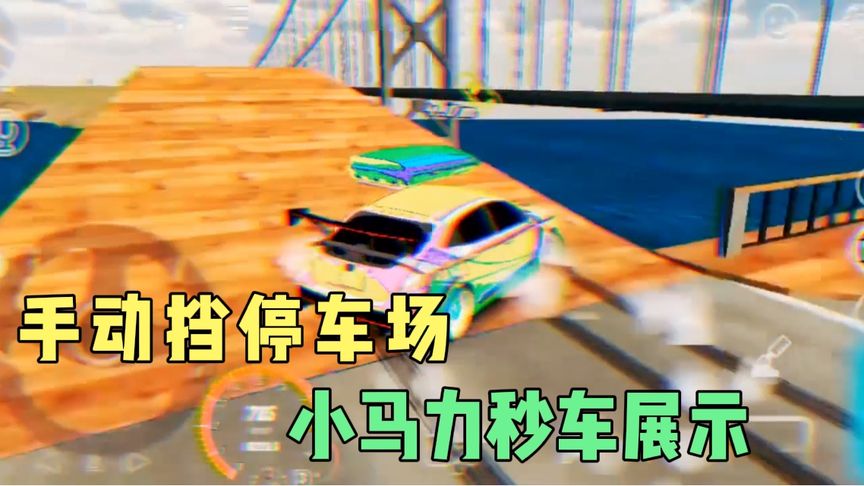 手动挡停车场#CPK#秒车#虽然不是高速秒,但是玩出了花样!