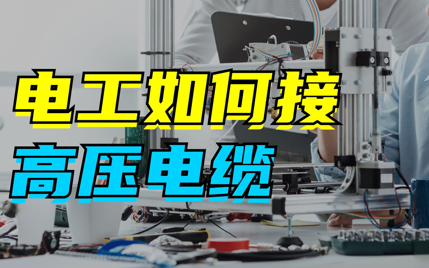 中国电工如何接高压环网柜的高压电缆
