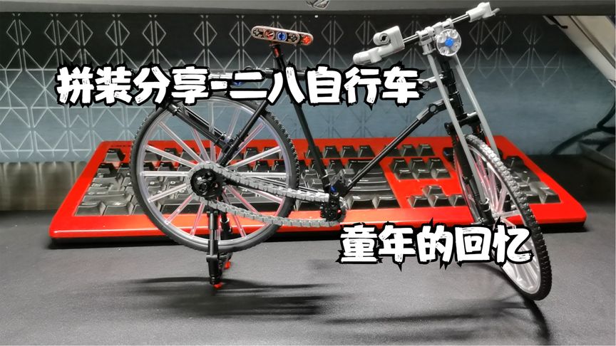 模型拼装---二八自行车,童年的回忆