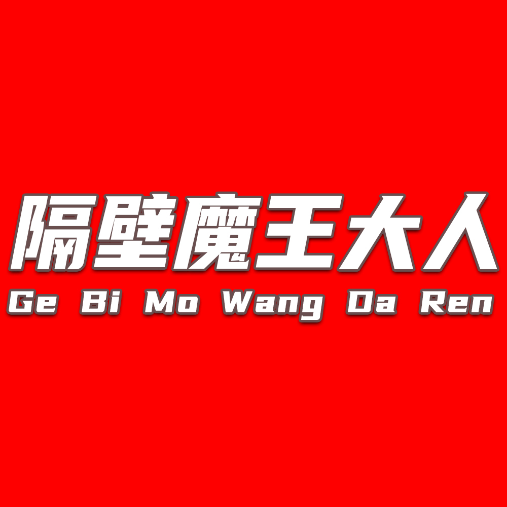 魔王不秃头 