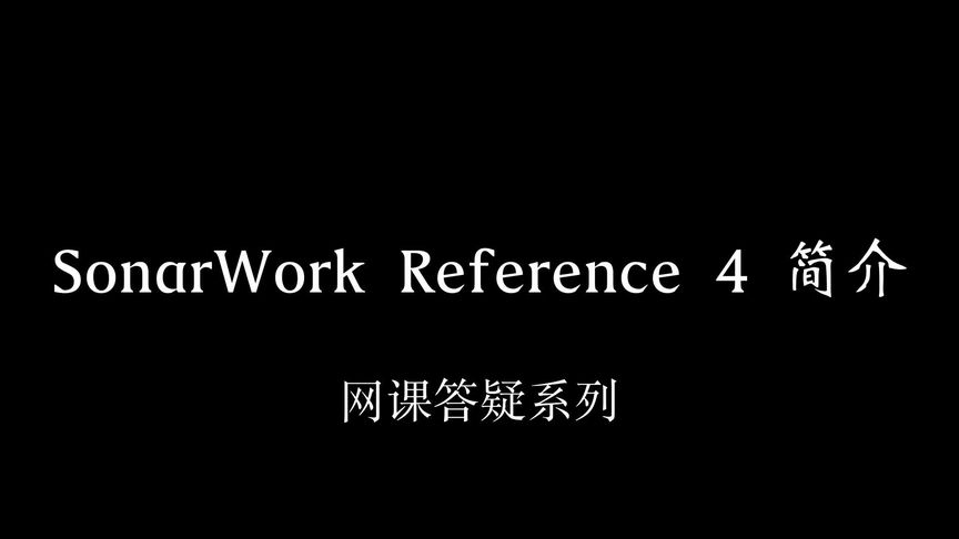 51 网课答疑02 Reference4简介 #protools