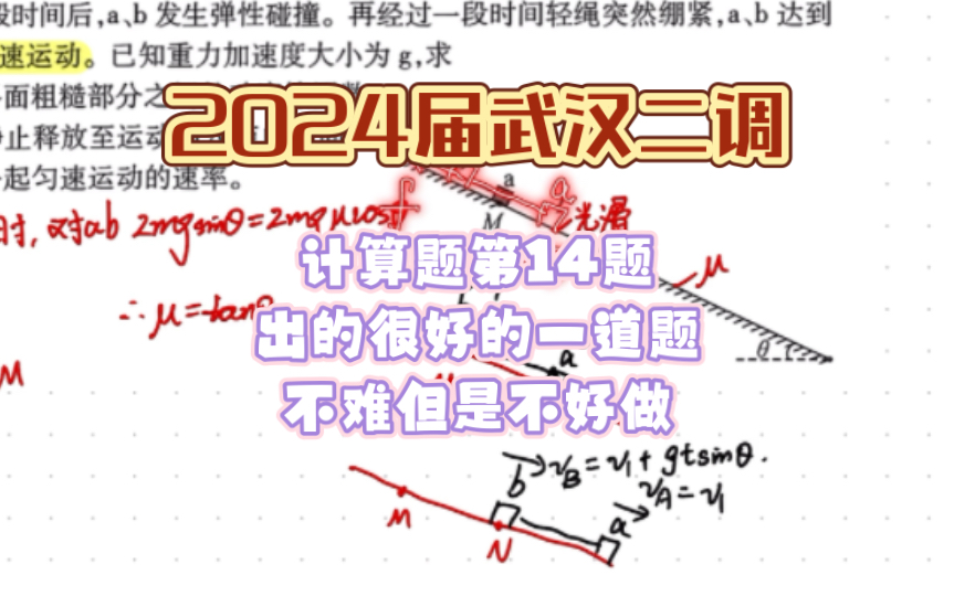 2024届武汉二调计算题第14题-拿满分还是不容易