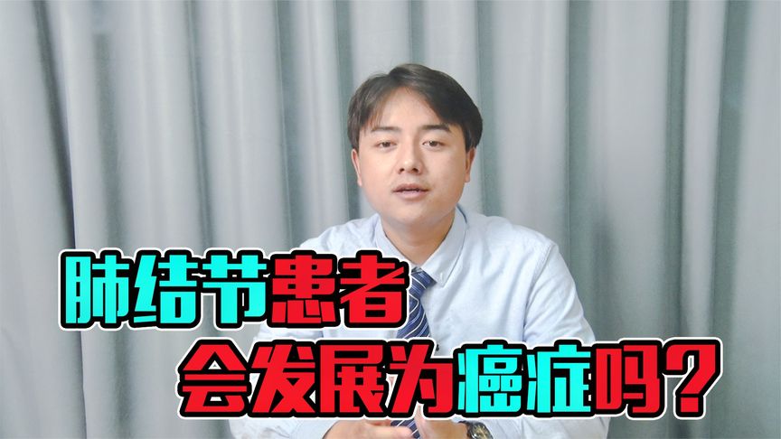 肺结节会变成肺癌吗?大概多久会?医生告诉你真相