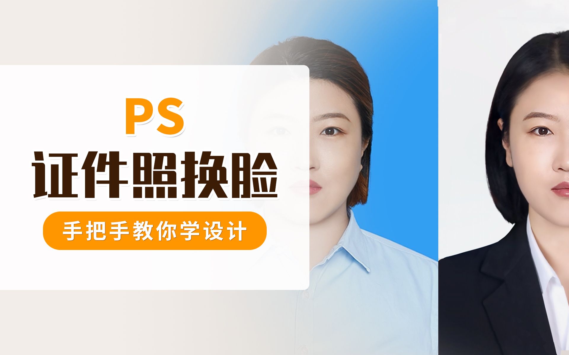 PS一寸照证件照换脸,沈阳平面设计培训学校讲师亲自示范操作,带你用...