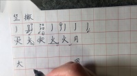 硬笔书法第四课:竖撇