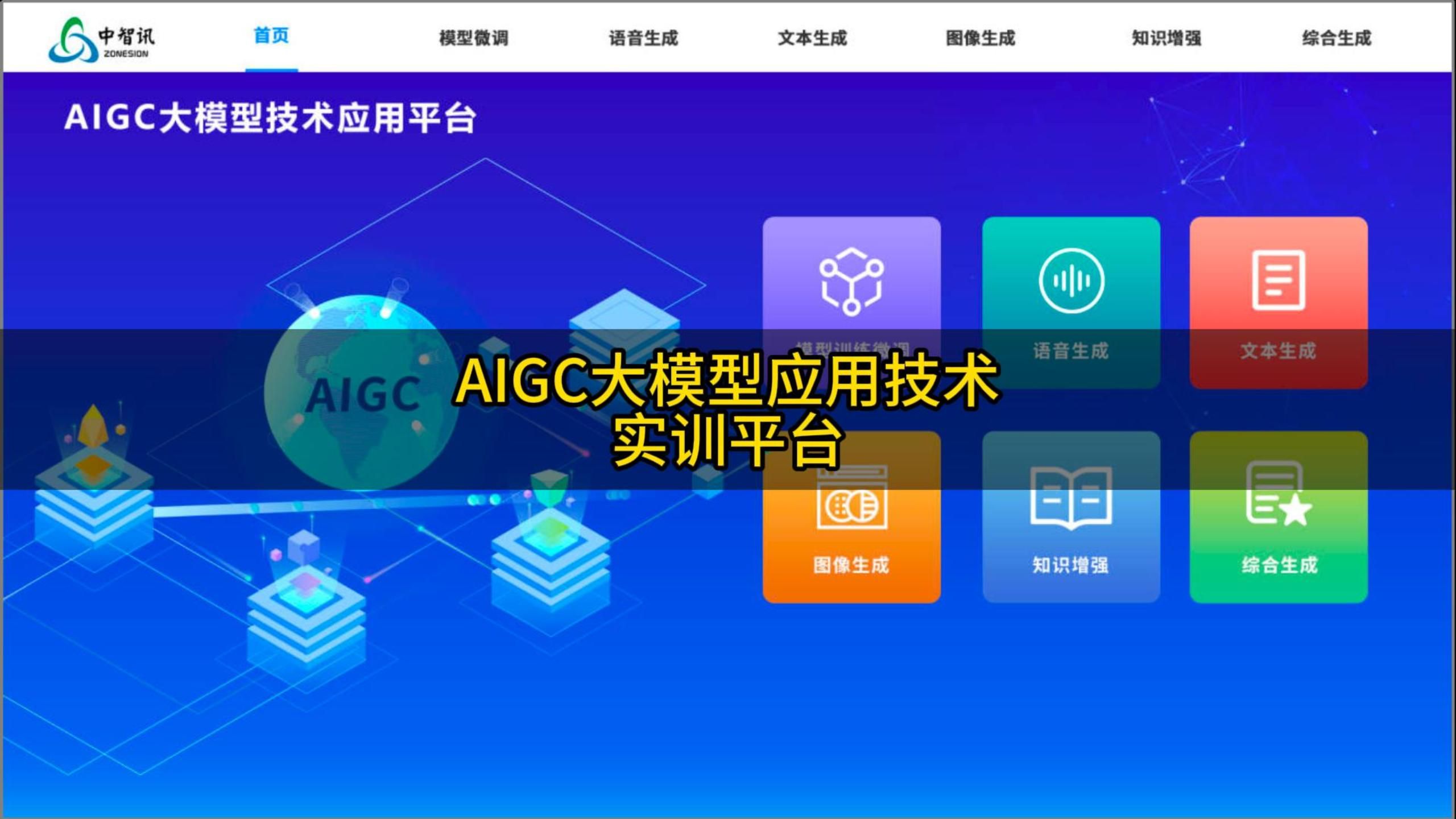 AIGC大模型应用技术实训平台 机械臂具身智能演示、代码生成 大模型...