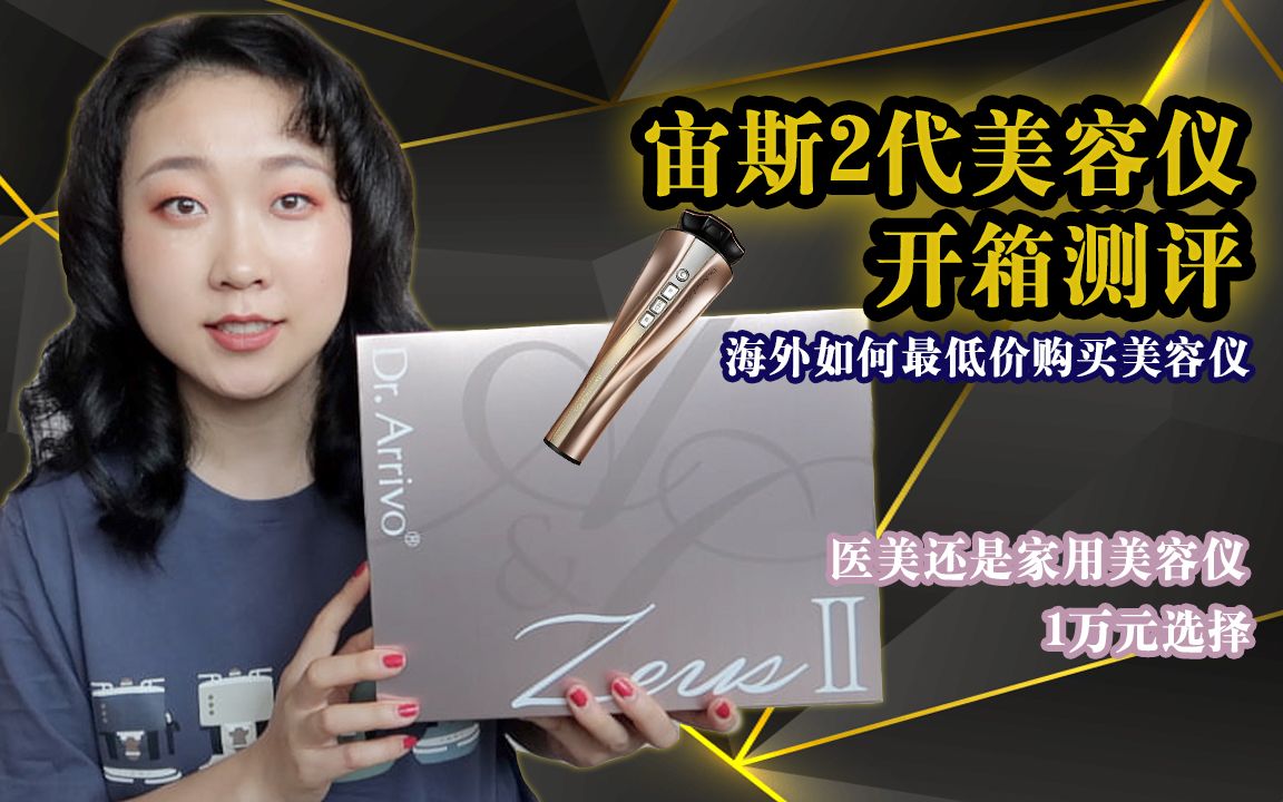 宙斯2代美容仪开箱测评丨海外如何最便宜买美容仪丨万元选择医美...