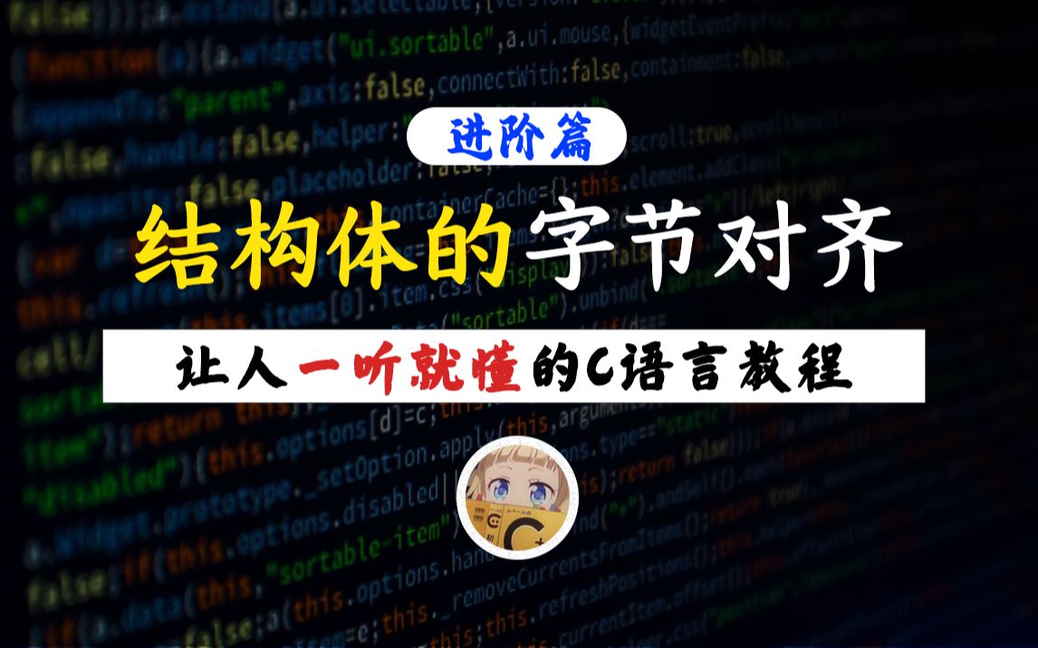 【一听就懂】C语言结构体的字节对齐!从零开始,20分钟带你搞懂结构...